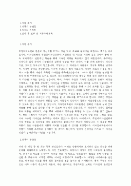 국민대학교 디자인대학원 주얼리디자인전공 학업계획서 BEST 우수-1페이지