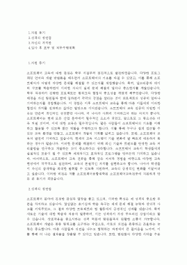 국민대학교 소프트웨어융합대학원 소프트웨어교육전공 학업계획서 BEST 우수-1페이지