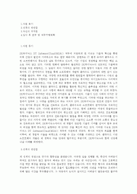 SK하이닉스 DT Software(Cloud(MSA)) 직무 BEST 우수 자기소개서 자소서-1페이지