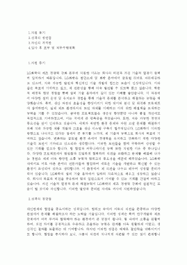 LG화학_제조경쟁력강화_본부 직속_설비기술_BEST 우수 자기소개서-1페이지