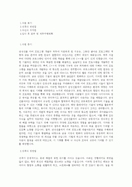 삼성선물_서버프로그램 개발자 (C_C++)_BEST 우수 자기소개서-1페이지