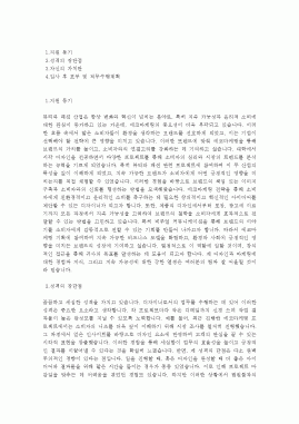 에코마케팅 기획하는 디자이너 사원 (뷰티·패션 특화) 직무 BEST 우수 자기소개서 자소서-1페이지