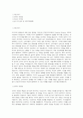 JTBC미디어컴 [미디어컴]Creative Director 직무 BEST 우수 자기소개서 자소서-1페이지