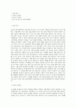 성균관대학교 일반대학원 초고층 장대교량학과 학업계획서 BEST 우수-1페이지