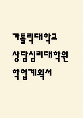 가톨릭대학교 상담심리대학원 학업계획서 – 카톨릭대학교 상담심리대학원 최종합격 학업계획서 (가톨릭대학교 상담심리대학원 학업계획서 BEST 예문)-1페이지