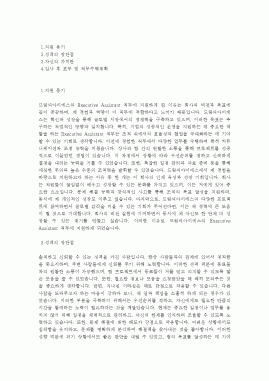 드림씨아이에스 Executive Assistant 직무 BEST 우수 자기소개서 자소서-1페이지