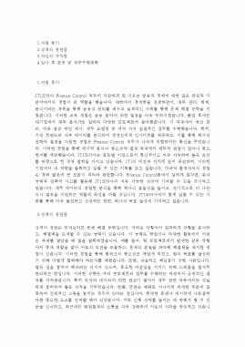 JTI코리아 Finance (Finance Control) 직무 BEST 우수 자기소개서 자소서-1페이지
