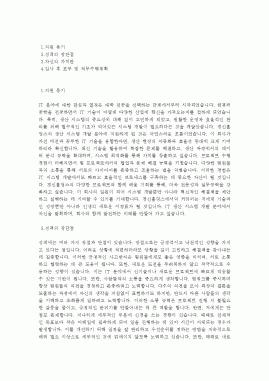 경신홀딩스_IT-생산시스템개발_BEST 우수 자기소개서-1페이지