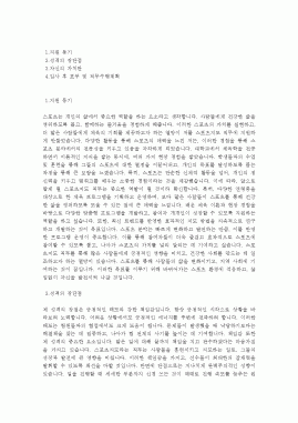 국민체육진흥공단 스포츠지도_스포츠지도 직무 BEST 우수 자기소개서 자소서-1페이지