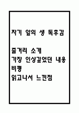 자기 앞의 생 독후감 - 자기 앞의 생 줄거리 소개 및 가장 인상깊었던 내용과 나의생각 / 자기 앞의 생 비평 및 읽고나서 느낀점-1페이지