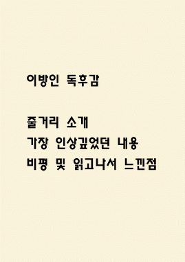 이방인 독후감 - 이방인 줄거리 소개 및 가장 인상깊었던 내용과 나의생각 / 이방인 비평 및 읽고나서 느낀점-1페이지