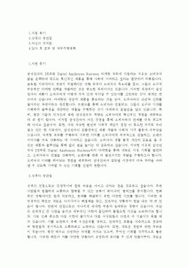 삼성전자 DX부문 Digital Appliances Business_Marketing 직무 BEST 우수 자기소개서 자소서-1페이지