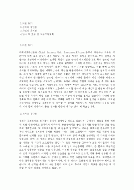 미래에셋자산운용 Global Business Unit, Investment&Product본부 직무 BEST 우수 자기소개서 자소서-1페이지