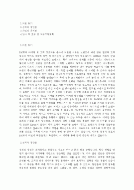 BMW Korea Marketing-Marketing Services&Customer Interaction 직무 BEST 우수 자기소개서 자소서-1페이지