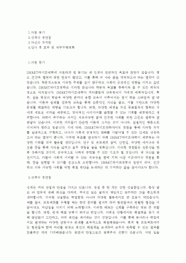 경일대학교 SMART라이프대학 학업계획서 BEST 우수-1페이지