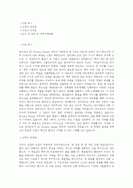 삼성전자 [DS]Process Design 직무 BEST 우수 자기소개서 자소서-1페이지