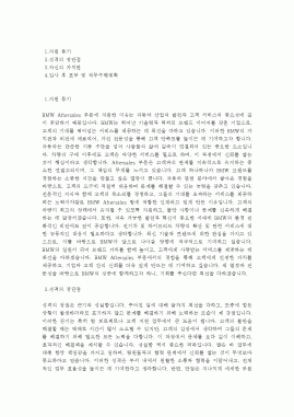 BMW Korea_BMW Aftersales - Warranty_BEST 우수 자기소개서-1페이지