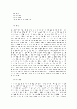 경일대학교 금융증권학과 학업계획서 BEST 우수-1페이지
