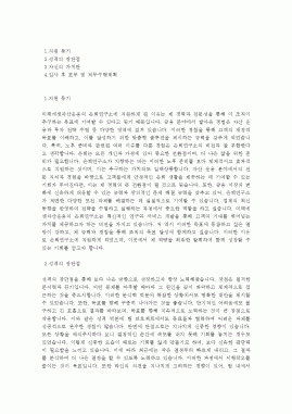 미래에셋자산운용_은퇴연구소_BEST 우수 자기소개서-1페이지