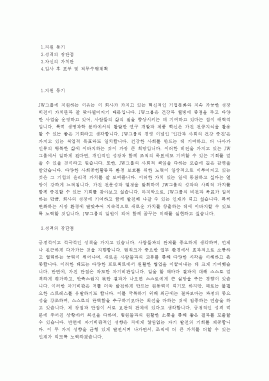 JW그룹_[JW홀딩스]자금_BEST 우수 자기소개서-1페이지