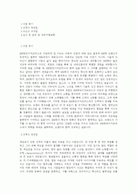 BMW도이치모터스 BEST 우수 자기소개서 자소서-1페이지
