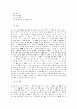 삼성전자 인프라_BIM 설계 정합성 검토 및 Data 관리 직무 BEST 우수 자기소개서 자소서-1페이지