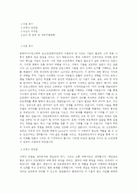 경일대학교 컴퓨터사이언스학부 AI소프트웨어전공 학업계획서 BEST 우수-1페이지