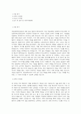 경일대학교 컴퓨터사이언스학부 게임엔터테인먼트전공 학업계획서 BEST 우수-1페이지