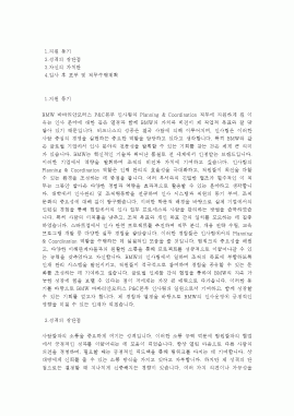 BMW바바리안모터스 P&C본부 인사팀 (Planning&Coordination) 직무 BEST 우수 자기소개서 자소서-1페이지