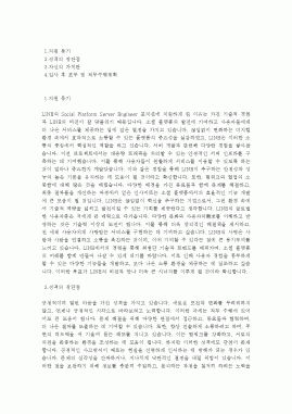 LINE_Server_Data 부문 _ Social Platform Server Engineer_BEST 우수 자기소개서-1페이지