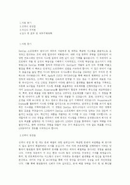 LINE_[Engineering] DevOps Software Engineer_BEST 우수 자기소개서-1페이지