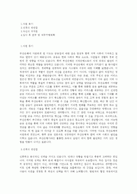 BNK금융그룹 부산은행_일반(지역전형) 직무 BEST 우수 자기소개서 자소서-1페이지