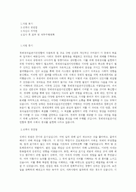 경제정의실천시민연합_경제정책_BEST 우수 자기소개서-1페이지