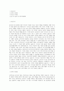 삼성전자(대학생인턴)_CE_IM부문_CMF 디자인_BEST 우수 자기소개서-1페이지