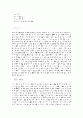 국방기술진흥연구소_국방 핵심기술 기술기획·관리_BEST 우수 자기소개서-1페이지