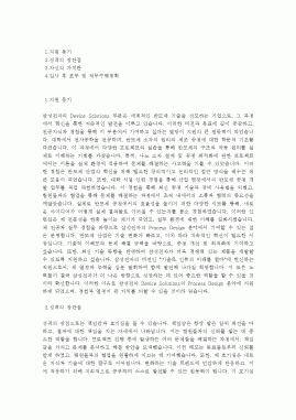 삼성전자_Device Solutions-Process Design_BEST 우수 자기소개서-1페이지