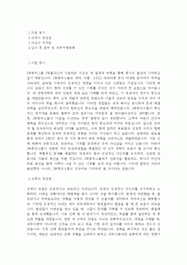 JW중외그룹_JW홀딩스-기획_BEST 우수 자기소개서-1페이지