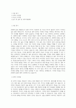 JW중외그룹_JW홀딩스_법무_BEST 우수 자기소개서-1페이지