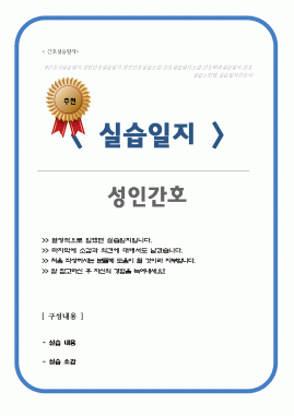 간호 실습일지 6주 분량 모음 및 소감-1페이지