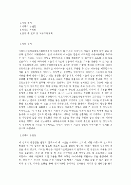 전남대학교 대학원 아트디자인테크놀로지협동과정 학업계획서 BEST 우수-1페이지