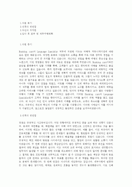 Boing.com Language Specialist - Korean 채용 직무 BEST 우수 자기소개서 자소서-1페이지
