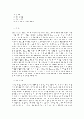 CBS Contents Editor(연봉계약직) 직무 BEST 우수 자기소개서 자소서-1페이지