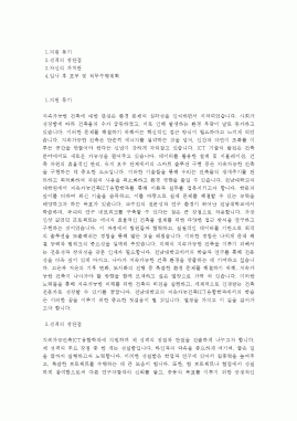 전남대학교 대학원 지속가능건축ICT융합학과 학업계획서 BEST 우수-1페이지