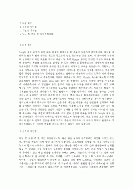 엔서치마케팅_Google 광고 운영 담당자 채용_BEST 우수 자기소개서-1페이지