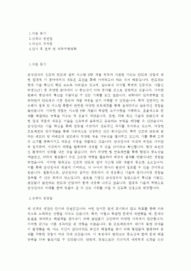 삼성전자_인프라_반도체 인프라 설비_시스템 HW개발_BEST 우수 자기소개서-1페이지