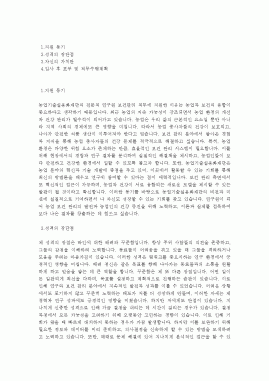 농업기술실용화재단_전문직_연구원_보건관리_BEST 우수 자기소개서-1페이지