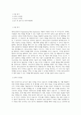 엔씨소프트_Programming_Web Application 개발_BEST 우수 자기소개서-1페이지