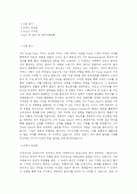 JYP Three Sixty 커머스 운영_서비스 기획 직무 BEST 우수 자기소개서 자소서-1페이지