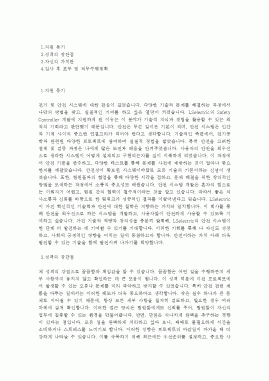 LSelectric_Safety Controller 개발_BEST 우수 자기소개서-1페이지