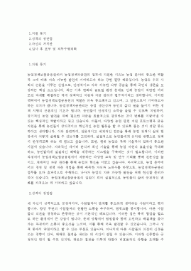 농업정책보험금융원_농업정책자금관리_BEST 우수 자기소개서-1페이지